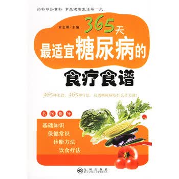 365天适宜糖尿病的食疗食谱 索志刚