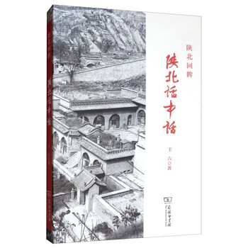 陕北回眸：陕北话中话