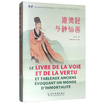 道德经与神仙画（汉法对照）/中华之美丛书
