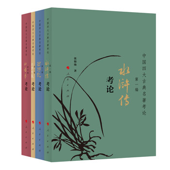 中国四大古典名著考论（全四册）