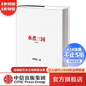 水煮三国（十周年纪念版） 中信出版社图书