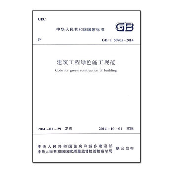 建筑工程绿色施工规范GB/T50905-2014