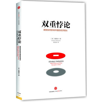双重悖论腐败如何影响中国的经济增长