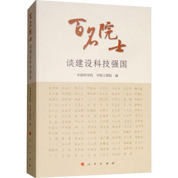 百名院士谈建设科技强国