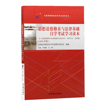 自考教材3706 03706思想道德修养与法律基础 自学考试学习读本 含考试大纲 刘瑞复 左鹏 主编