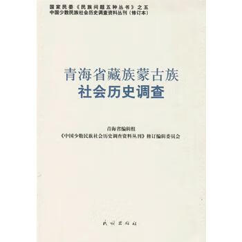青海省 族蒙古族社会历史调查：中国少数民族社会历史调查资料丛刊(修订本)95