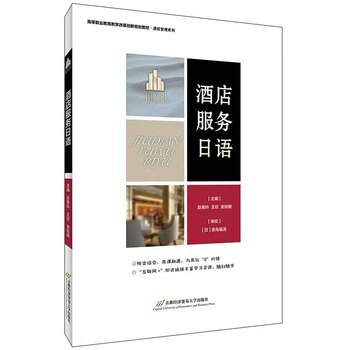 【正版新书】酒店服务日语   9787563829927