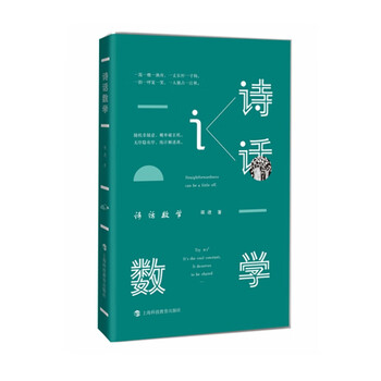 诗话数学