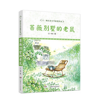 王一梅儿童文学获奖作品：蔷薇别墅的老鼠