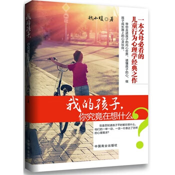 我的孩子,你究竟在想什么