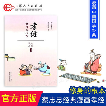 蔡志忠漫画中国经典系列 漫画书籍文学包邮少儿读物寒暑假阅读畅销书 收藏经典 孝经