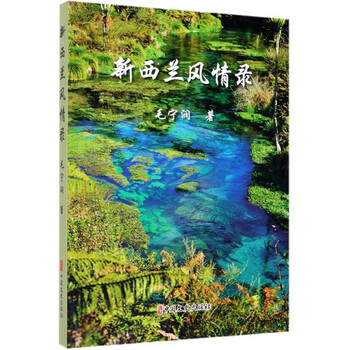  新西兰风情录9787520513777