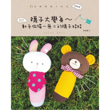 袜子大变身 动手做的袜子娃娃朴水忍手工制作生活 港台图书现货