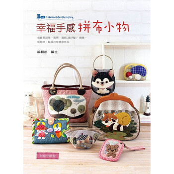 幸福手感拼布小物 diy手作教程 手工类  艺风堂 港台图书现货