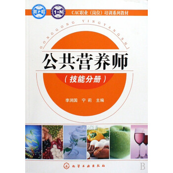 公共营养师(技能分册CAC职业岗位培训系列教材)
