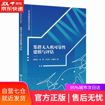 【正版图书】集群无人机可靠性建模与评估 聂成龙 西安电子科技大学出版社 9787560663241