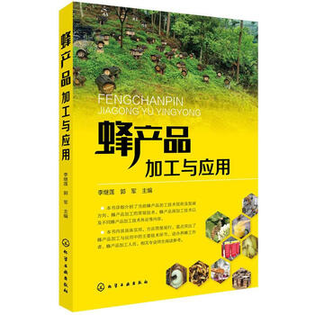 蜂产品加工与应用