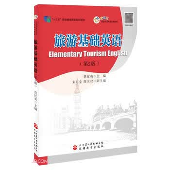 旅游基础英语（第2版）