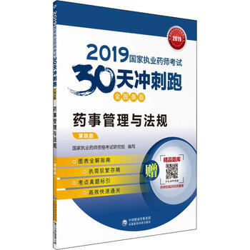 药事管理与法规 全图表版 第4版 2019