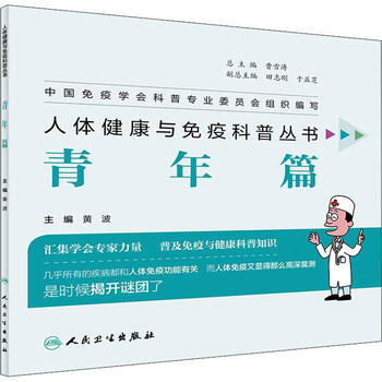 人体免疫与健康科普丛书. 青年篇