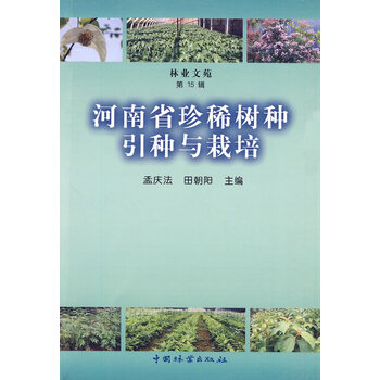 河南省*树种引种与栽培