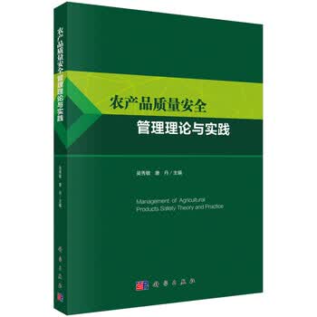 农产品质量安全管理理论与实践