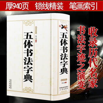 【全新正版】五体书法字典/中国书法大全中国硬笔行书隶书楷书篆书草书五体毛笔书法大字典工具书