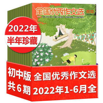 【包邮半年珍藏】全国优秀作文选初中版杂志2022年1-6月打包 初中生七八九年级作文素材过期刊