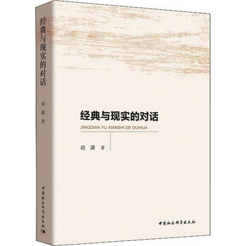 经典与现实的对话