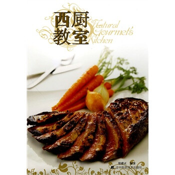 西厨教室【正版图书】