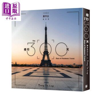 疫行300天邓予立摄影集 300 Days of Pandemic Travel 港版 香港中华书局