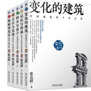 张克群 杂话建筑（京东套装共5册）