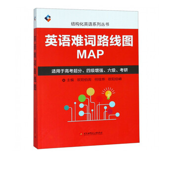 英语难词路线图/结构化英语系列丛书