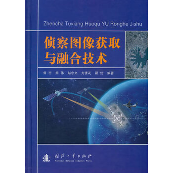 侦察图像获取与融合技术