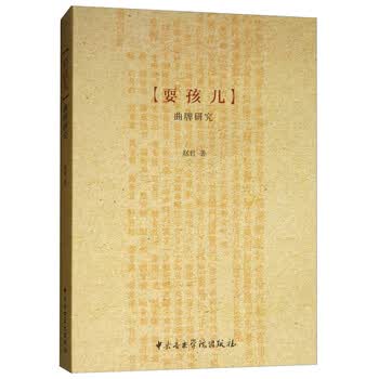 【耍孩儿】曲牌研究