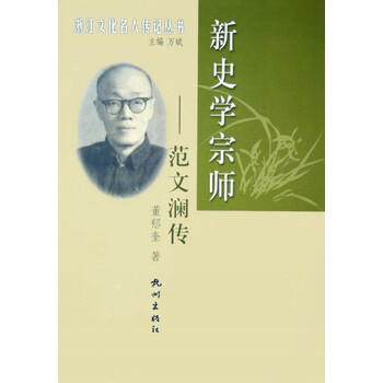 新史学宗师(范文澜传)/浙江文化名人传记丛书