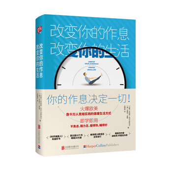 改变你的作息，改变你的生活（凯特王妃、贝嫂维多利亚等众多名人推崇备至的健康作息方式！）