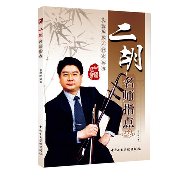 【】二胡名师指点 曹德维 中央音乐学院出版社 二胡教程 二胡自学 音乐教材