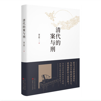 5折特惠 清代的案与刑 年度新人奖得主郑小悠博士新作 以重述案件的方式还原历史现场 帝王