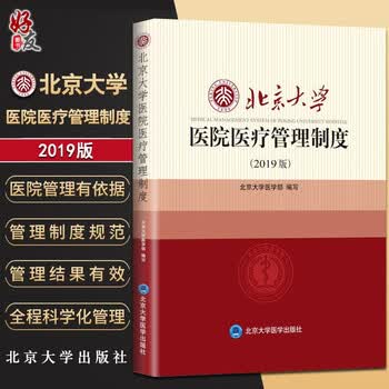 北京大学医院医疗管理制度 2019版 北京大学医学部编 北京大学医学出版社9787565920066