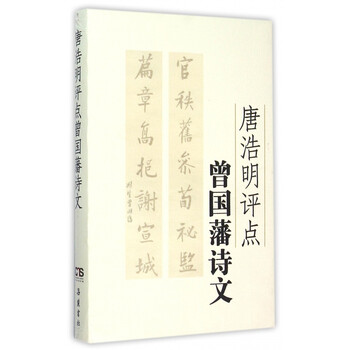 唐浩明评点曾国藩诗文(精)