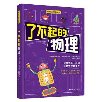了不起的物理