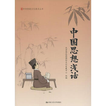 中国思想浅话 本书编写组