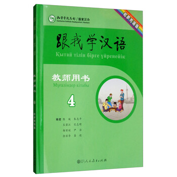 跟我学汉语教师用书第四册（哈萨克语版）