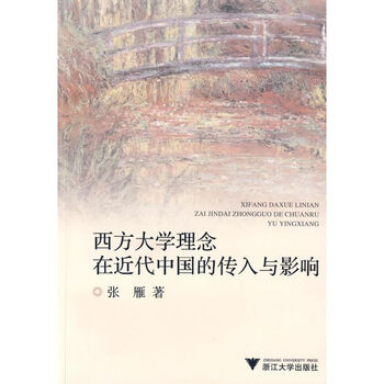 西方大学理念在近代中国的传入与影响