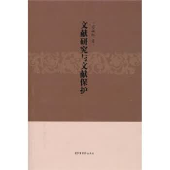 文献研究与文献保护