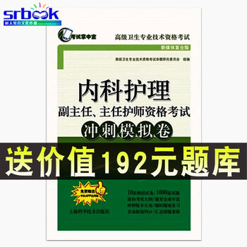 2022内科护理学副主任主任护师冲刺模拟试卷高级职称晋高正高副高考试用 书卫生专业技术资格历年真题