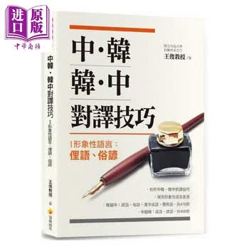 中韩 韩中对译技巧 I 形象性语言 俚语 俗谚 港台原版 王俊 瑞兰国际