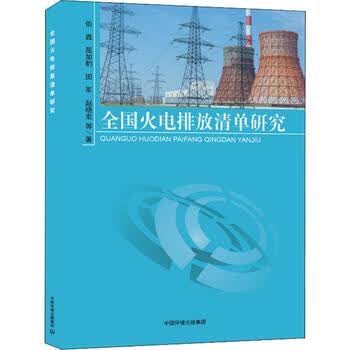 全国火电排放清单研究