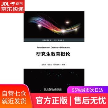 【正版图书】研究生教育概论